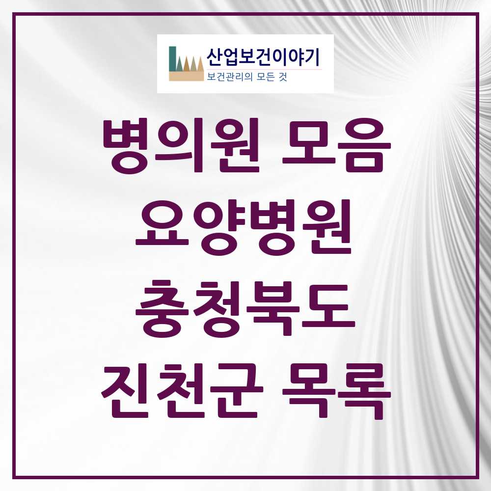 2025 진천군 요양병원 모음 1곳 충청북도 추천 리스트